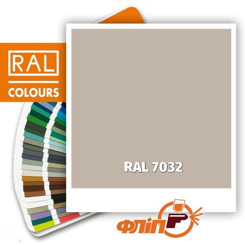 RAL 7032 | Купить краску RAL 7032 в Киев, Украина. Все цвета из таблицы ...